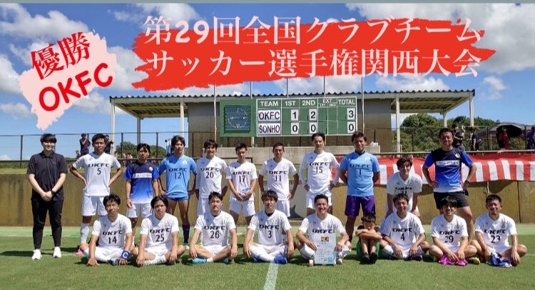 【OKFCが優勝&全国クラブチーム選手権出場決定‼】2022年度第29回全国クラブチーム選手権関西大会 | 第1種委員会