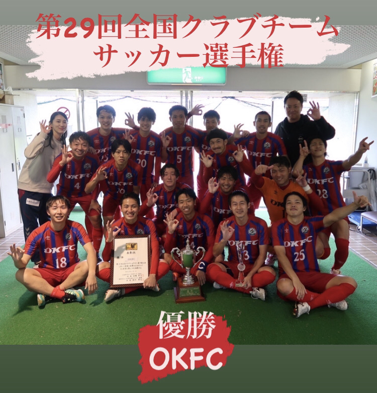 【OKFC優勝】2022年度第29回全国クラブチーム選手権 | 第1種委員会