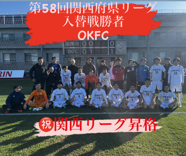 【OKFC関西リーグ昇格】第58回関西府県サッカーリーグ決勝大会入替戦勝利 | 第1種委員会