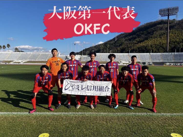 【OKFC&ACミドルレンジの大阪代表決勝戦!!】第58回関西府県サッカーリーグ決勝大会 | 第1種委員会
